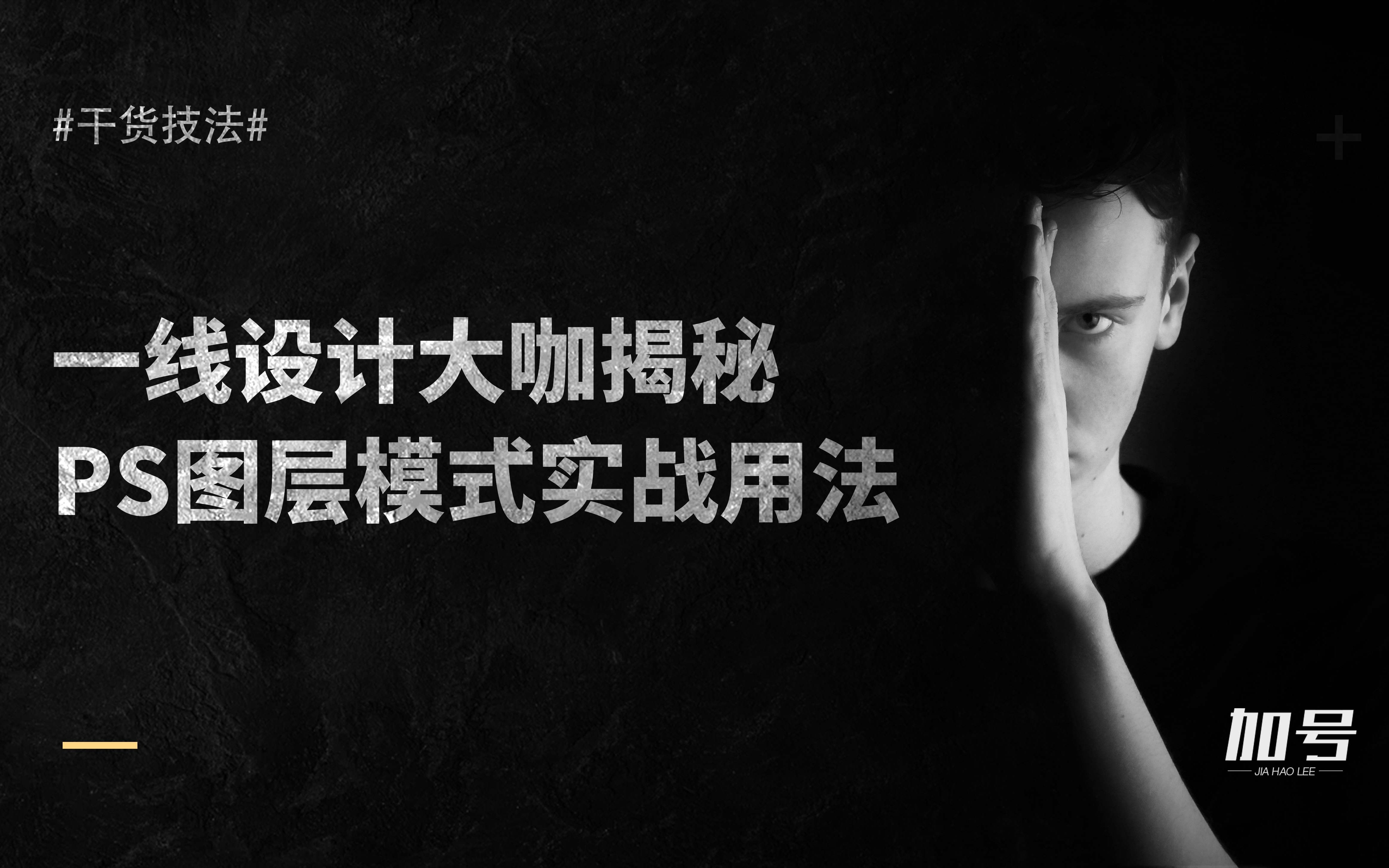 PS零基础必看,一线揭秘PS图层模式的实战用法