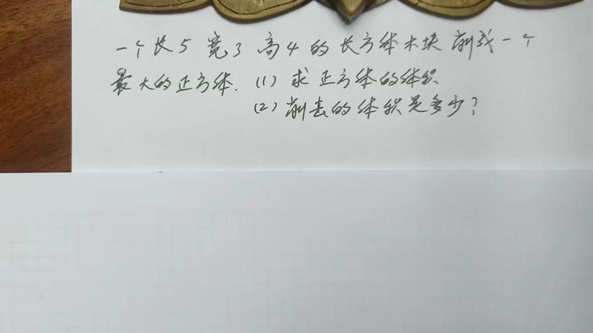长方体和正方体的体积计算,要有立体思维。