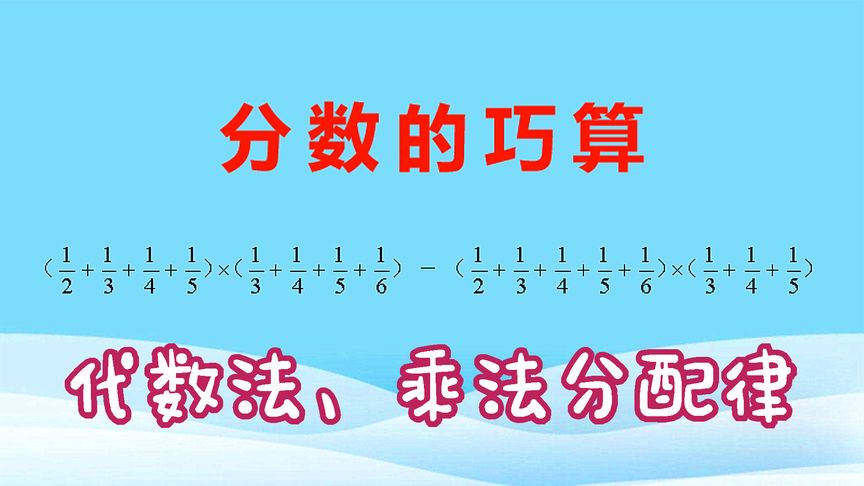 六年级 分数的巧算-换元法,用字母把复杂式子中相同部分替换简化