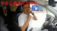 你会正确系安全带吗?很多老司机都做错了,新手要注意