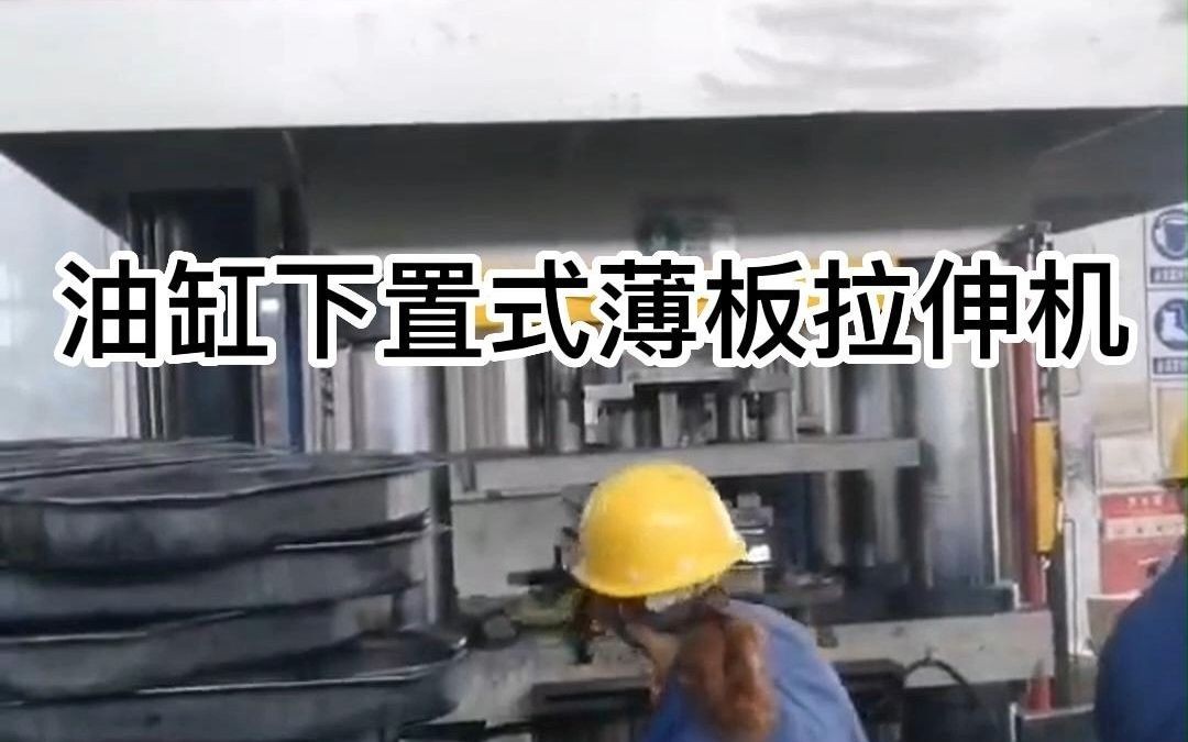 油缸下置式薄板拉伸机