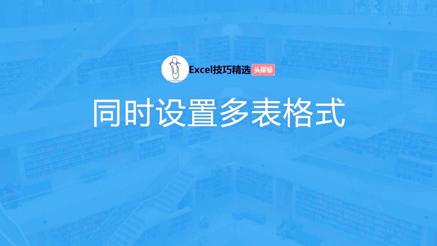 别再傻傻地一张张表格设置格式了,用这招,批量一次性搞定!