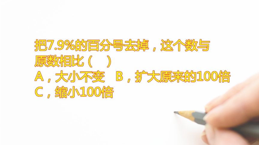 把7.9%的百分号去掉,这个数与原数相比,要拿起笔就有答案