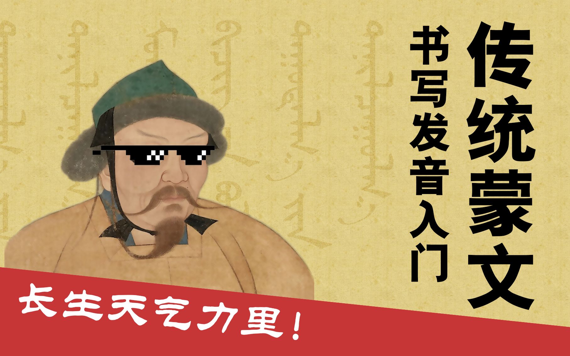 【蒙古语字母】【V1.0】传统蒙文(胡都木)字母发音及书写演示