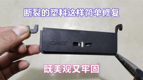 塑料件断裂了这样简单修复下,既美观又牢固,不需要用一滴胶水
