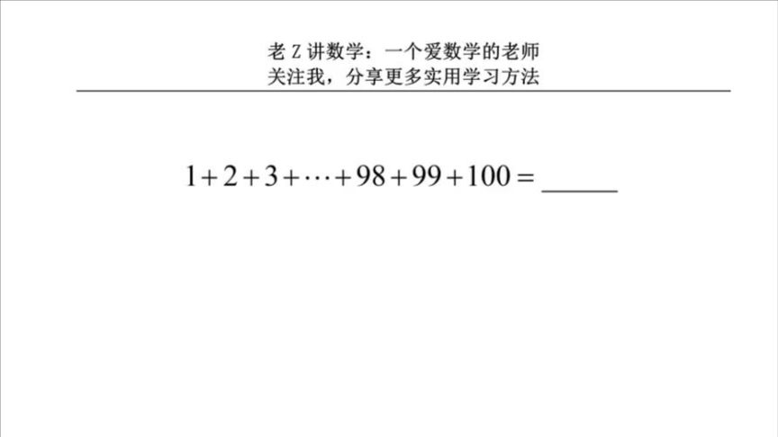 初中数学 一分钟快速解题 从1连续到100的和 这个公式真的有用