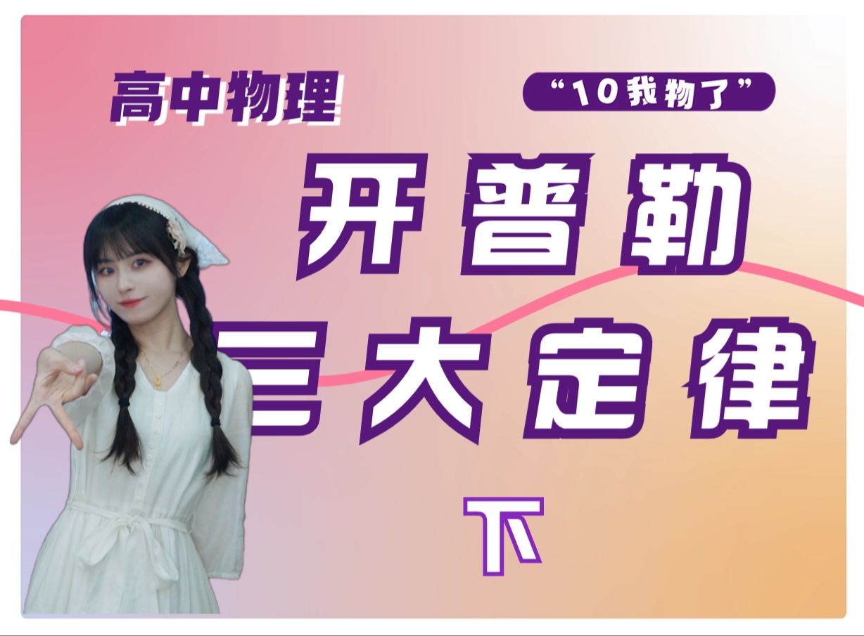 【高中物理必修二】开普勒第三定律—周期定律