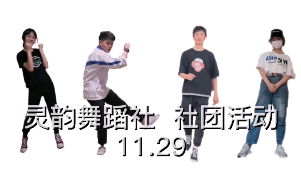 鱼糕灵韵舞蹈社2020年11月29日社团活动之“DISCO POP”主题训练