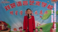 刘妍语言艺术学校学员吴宇彤朗诵诗歌《我爱老师》