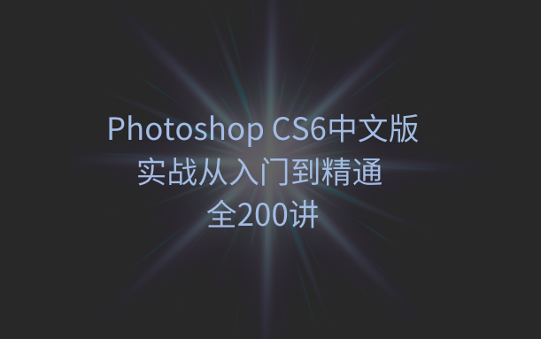 Photoshop CS6中文版实战从入门到精通 全200讲 前100讲