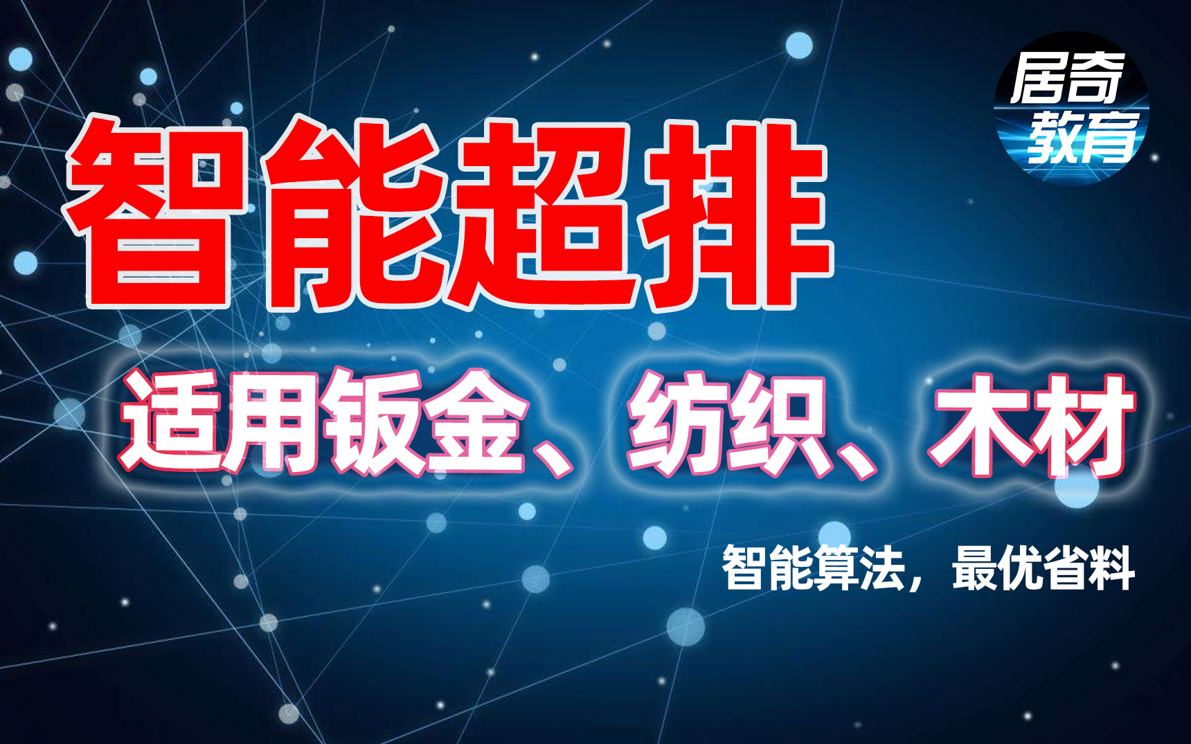 CAD智能超排软件适用机械钣金加工布料木材排版套料-居奇教育
