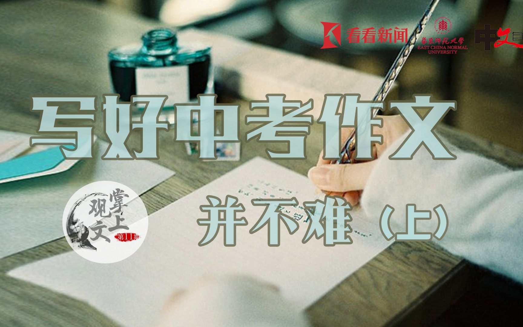《掌上观文》第11期:写好中考作文并不难(上)