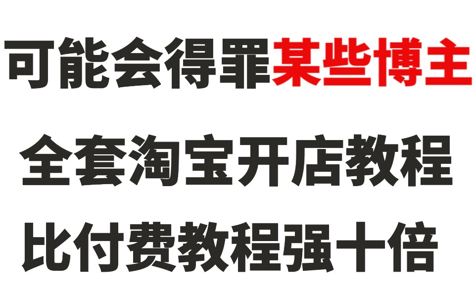 【淘宝运营速成版】这才是B站最全面的淘宝运营教程,免费生意参谋...