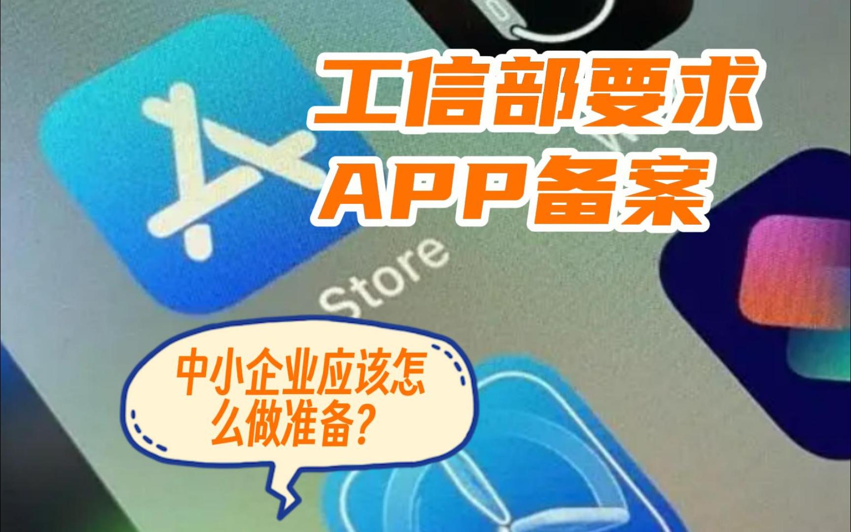 工信部要求开展App备案,个人和小团队开发者该如何应对?