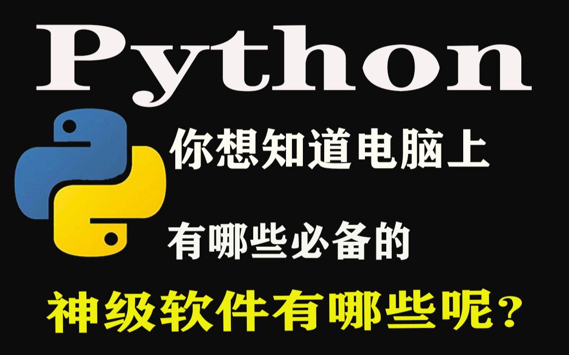 【零基础入门Python】你想知道电脑上有哪些必备的神仙软件有哪些呢?