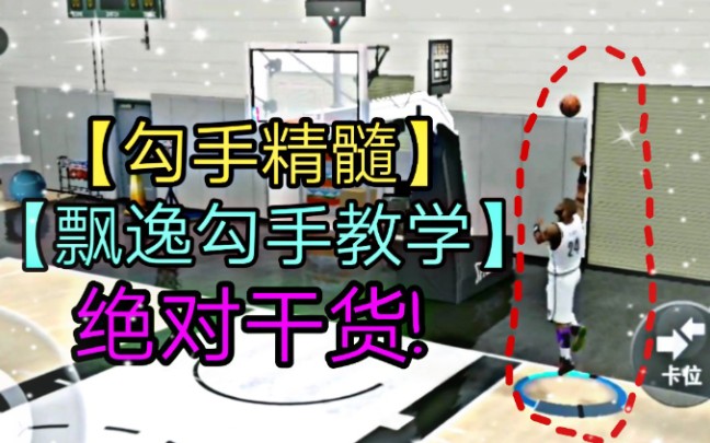 【NBA2K20手机版】绝对干货!精髓勾手教学,相信你也能成为:"勾手小...