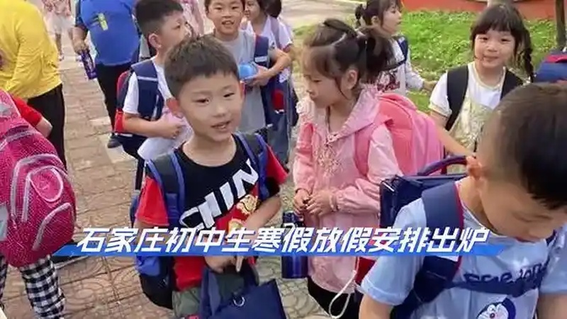 石家庄初中生寒假放假安排出炉