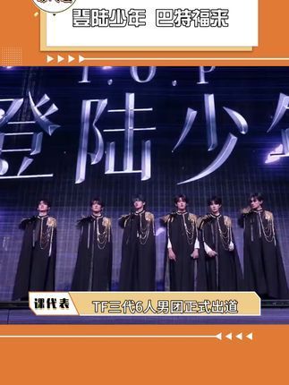 ...一切顺利!#TF三代正式成团出道 #TF三代组合名TOP登陆少年 #TF...