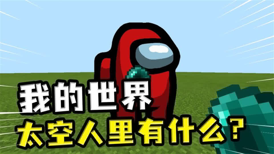 我的世界:太空人内部有什么