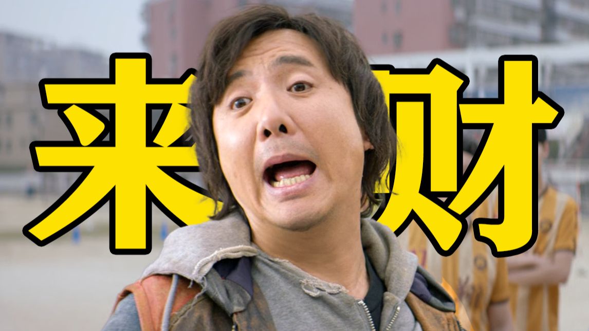 名场面无数!一个月花光10亿?短剧都不敢这么拍!《西虹市首富》