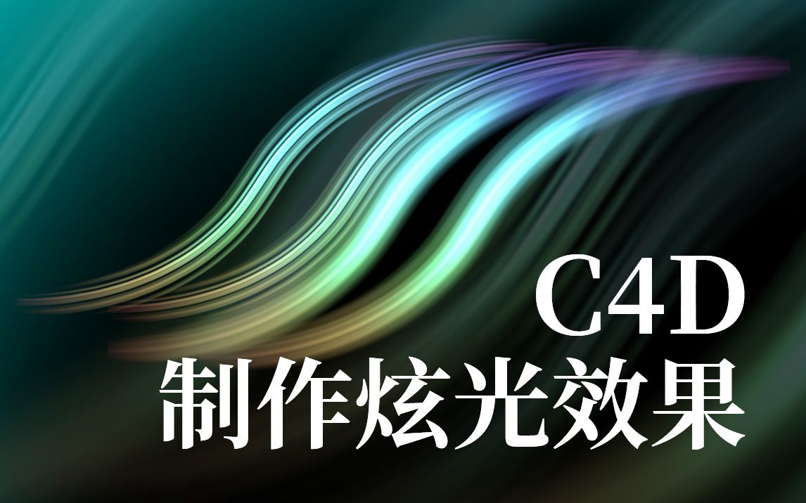 用C4D制作彩色光线炫光效果