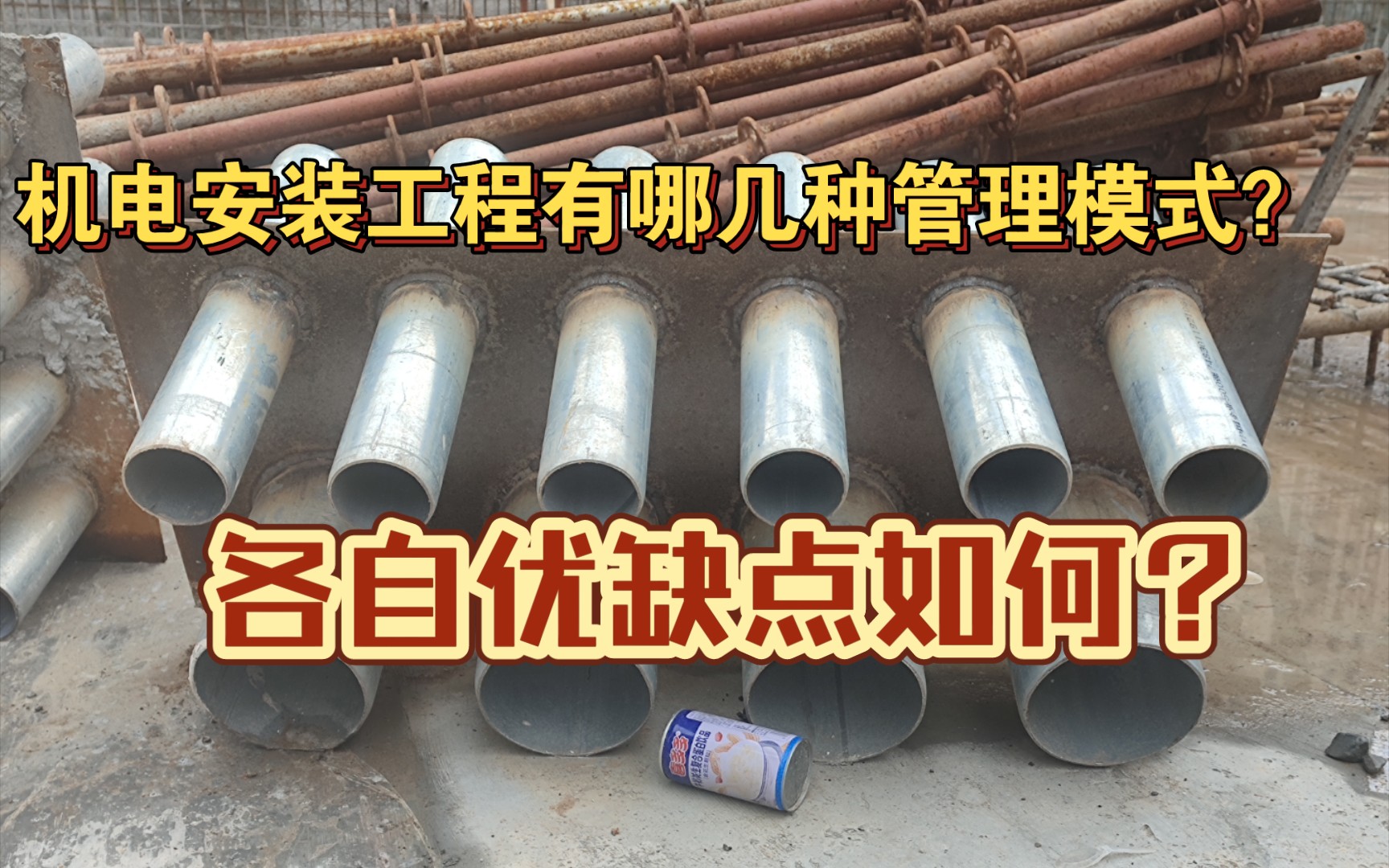 机电安装工程的三种管理模式浅讲