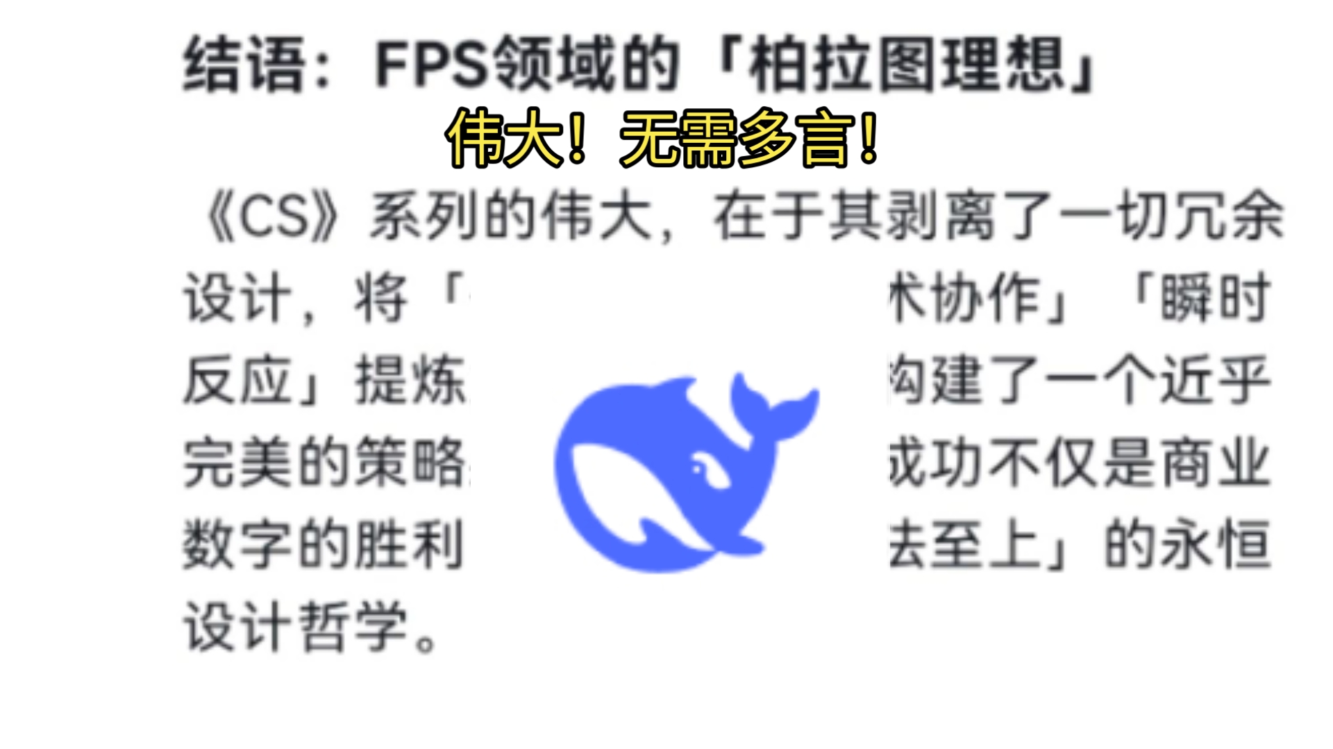Deepseek证实CS才是世界第一FPS?
