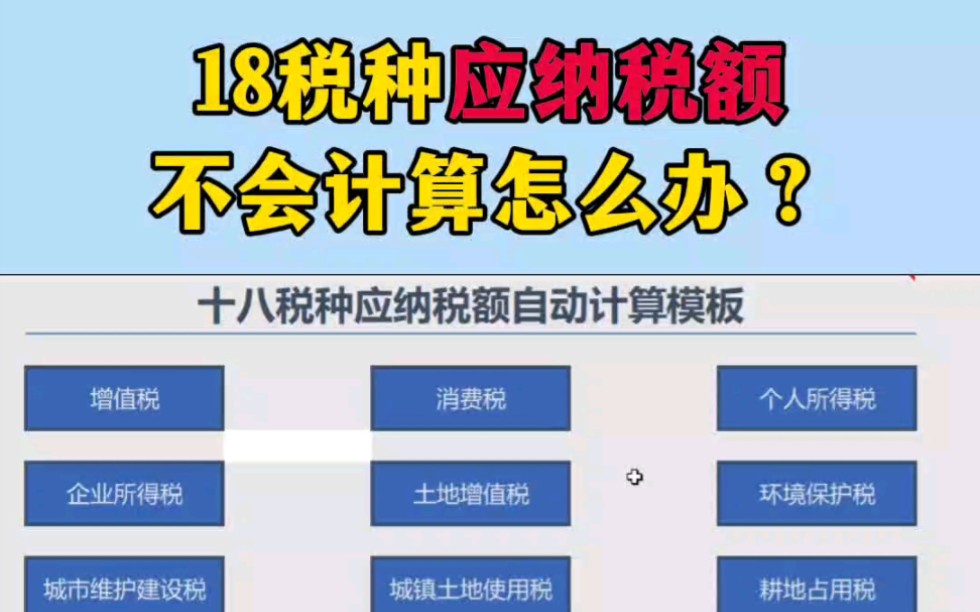 18税种应纳税额不会计算怎么办呢?别担心,都给你整理好了,内含公式,...