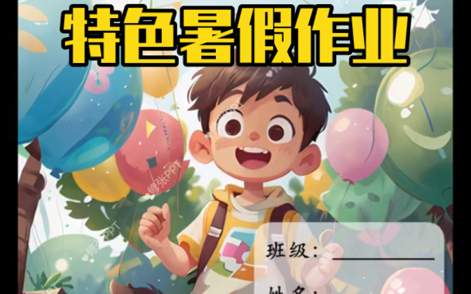 缤纷暑假,快乐一“夏”!暑假特色作业