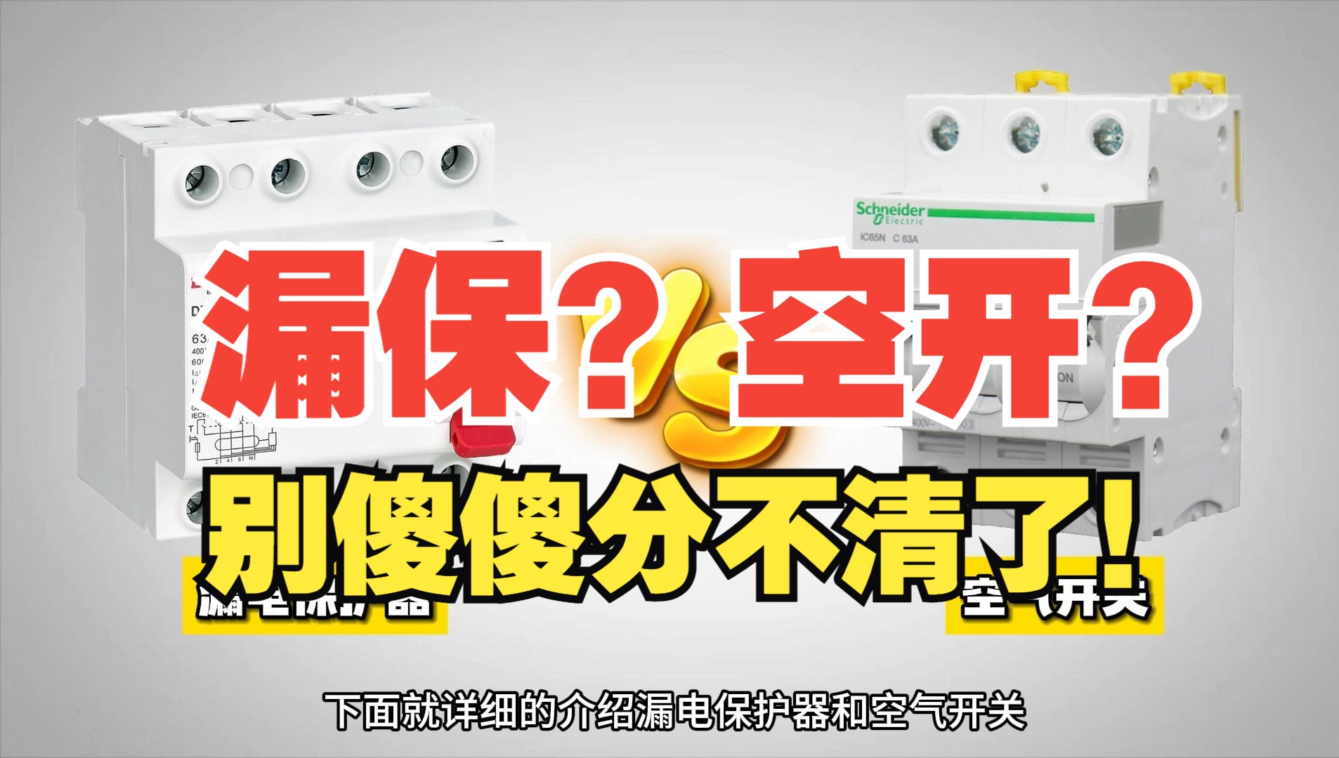 看看自己屋内配电箱漏保和空开用错没!危险系数+10086!