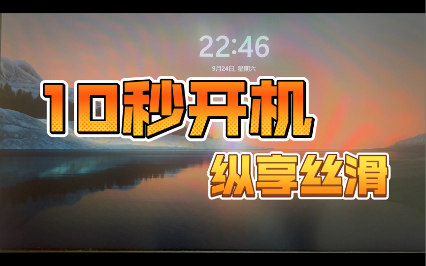 10秒开机,你们是这样的吗?