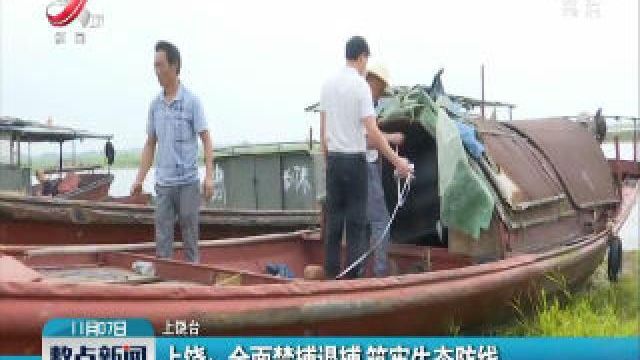上饶:全面禁捕退捕 筑牢生态防线