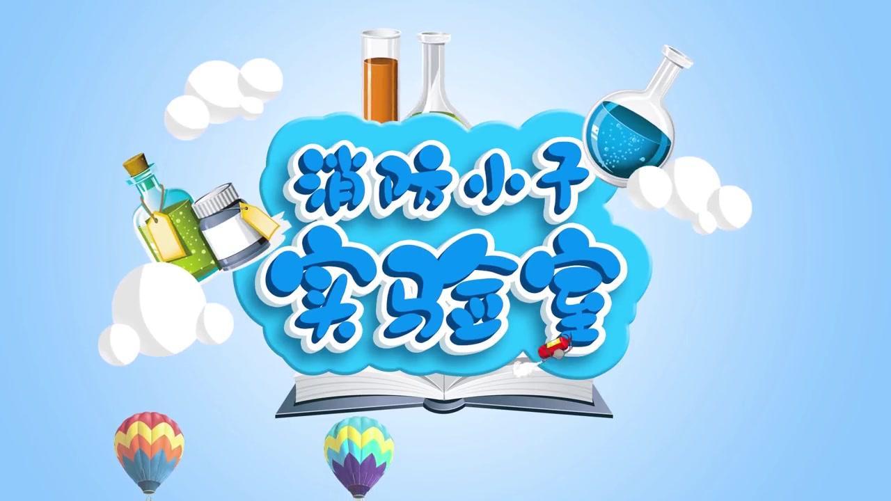 消防小子实验室第十七集--液压扩张器#消防员.