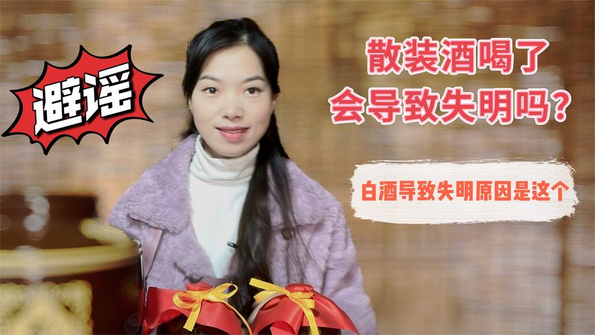 散装酒喝了会导致失明吗?内行人来辟谣,白酒导致失明原因是这个