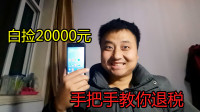 手把手教你退个人所得税,穷游小伙已经退了20000元!操作很简单
