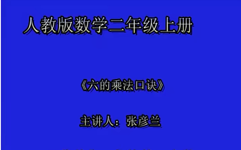...《6的乘法口诀》(含课件教案) 名师优质课 公开课 教学实录 小学数学 ...