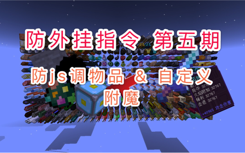 我的世界防外挂指令第五期—防js调物品与自定义附魔
