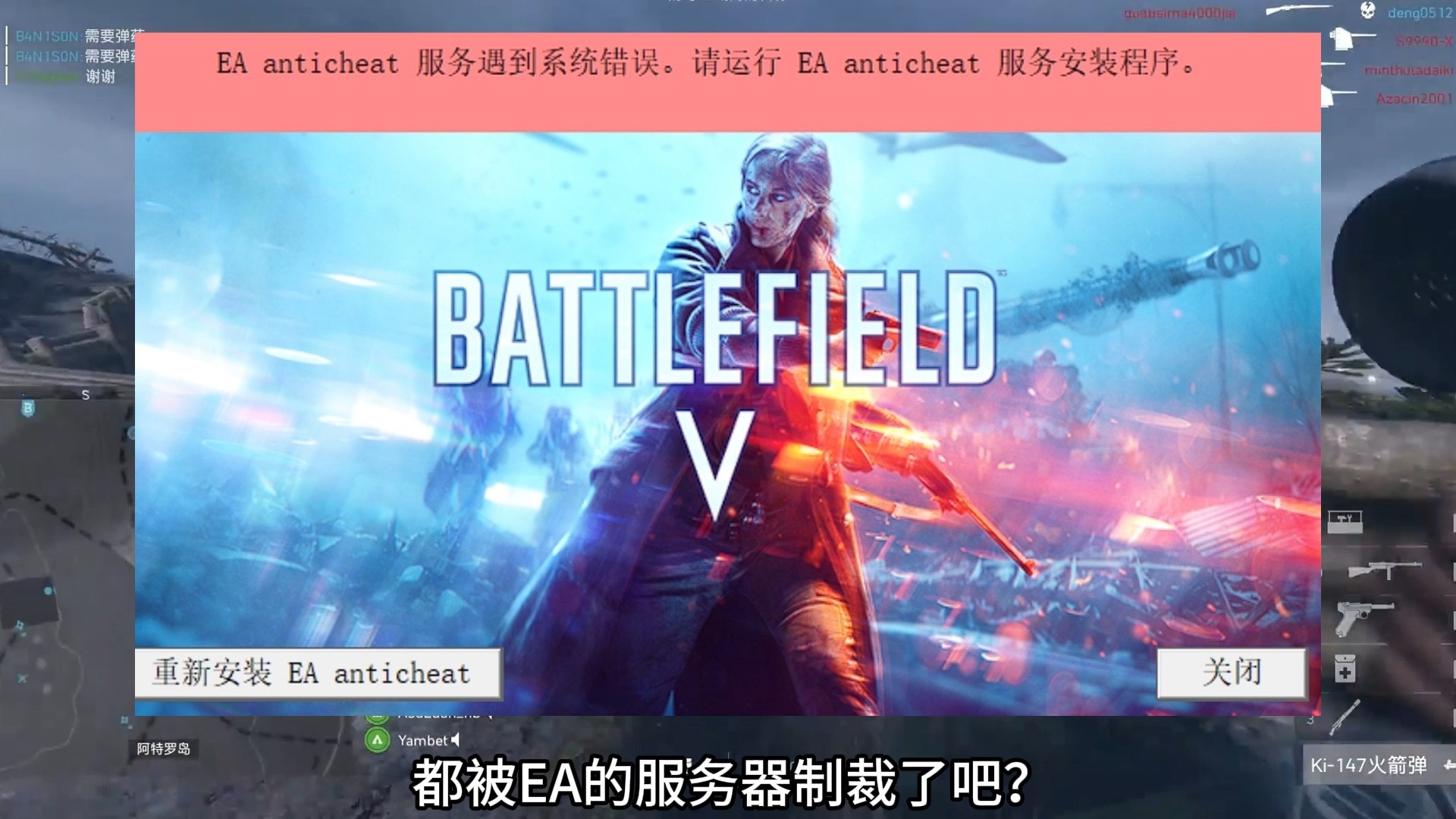 《战地5》EA anticheat服务系统显示错误解决方法!_战地5