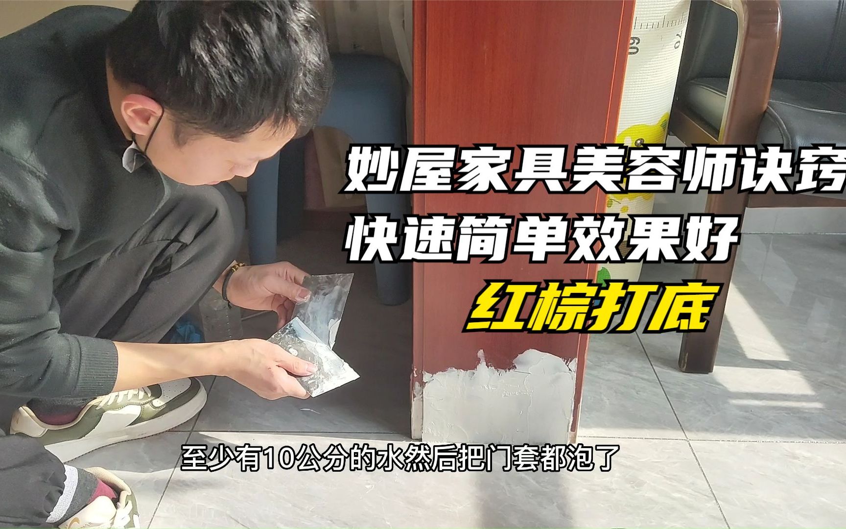 妙屋家具美容团队上门修复水泡门,用最简单快捷的方法维修,客户都...
