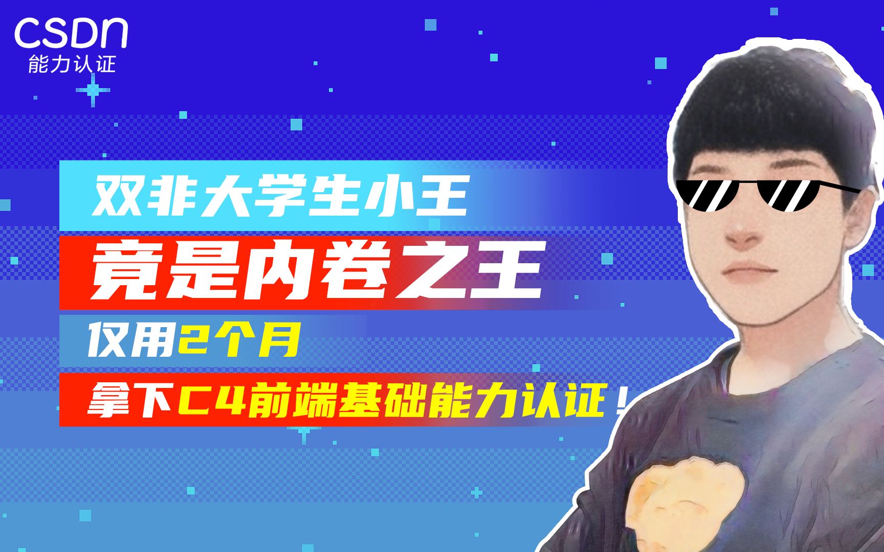 【CSDN软件工程师能力认证】双非大学生小王竟是内卷之王,仅用2个...