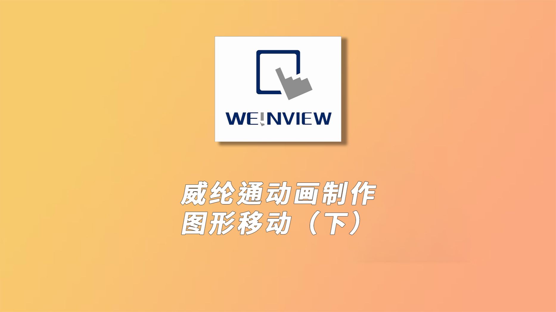 威纶通触摸屏动画制作:图形移动方法(下)