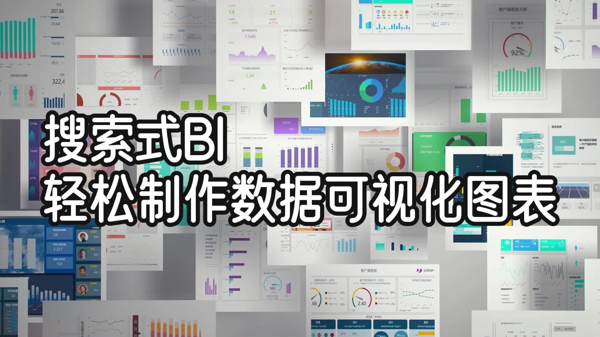 搜索式BI,轻松制作数据可视化图表