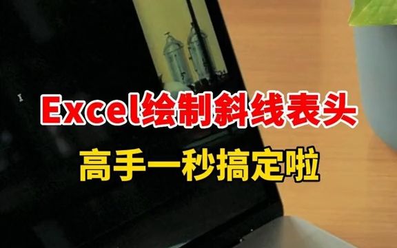 【excel速成】excel【绘制斜线表头】我们老板说,这个技能杠杠的。你...