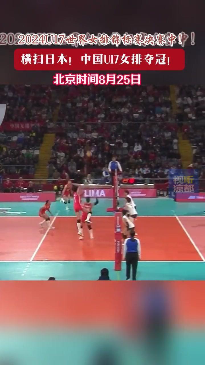 横扫日本!中国U17女排夺冠!2024U17世界女排锦标赛决赛中!北京时间.