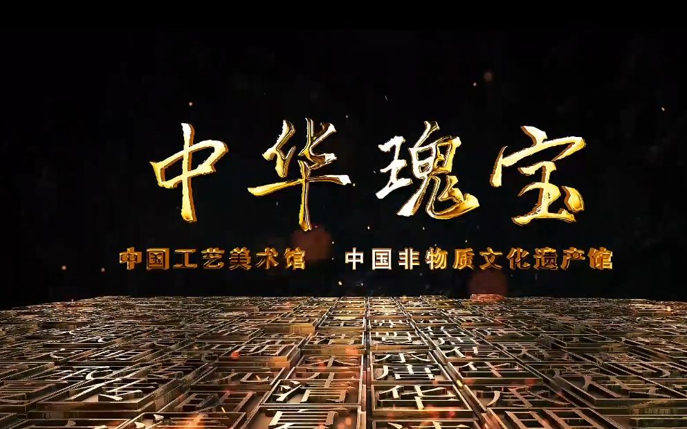 ...阁,一馆纳古今”中国工艺美术馆、中国非物质文化遗产馆宣传片发布