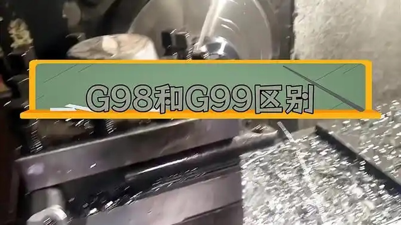 数控车床G98与G99指令解析
