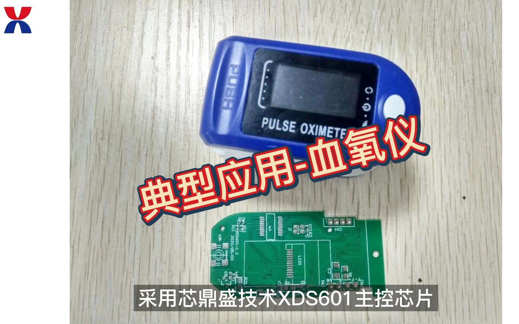芯鼎盛微控制器MCU单片机芯片典型应用之血氧仪设计方案