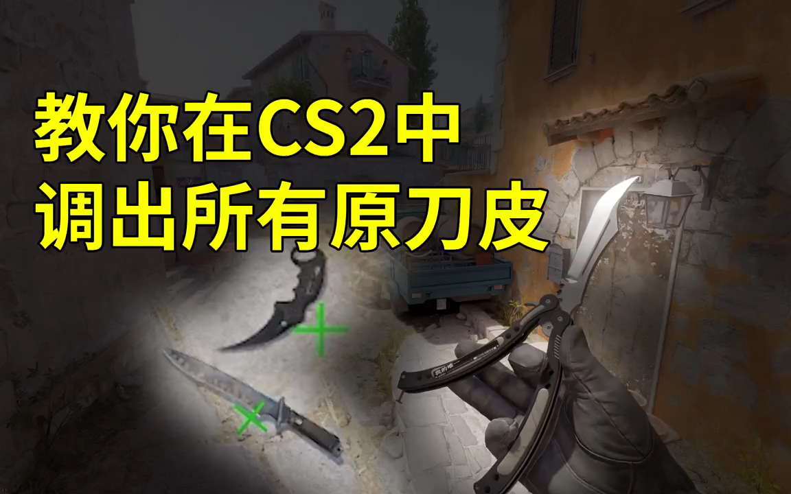 跑图没刀没手感?CS2全刀型指令都在这 #CSGO  #cs2
