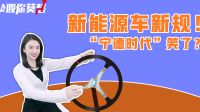 重磅利好!国务院出手!新能源汽车上车机会到了吗?