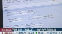 阿里巴巴欺诈门:拷问电子商务诚信 110228 财经夜行线